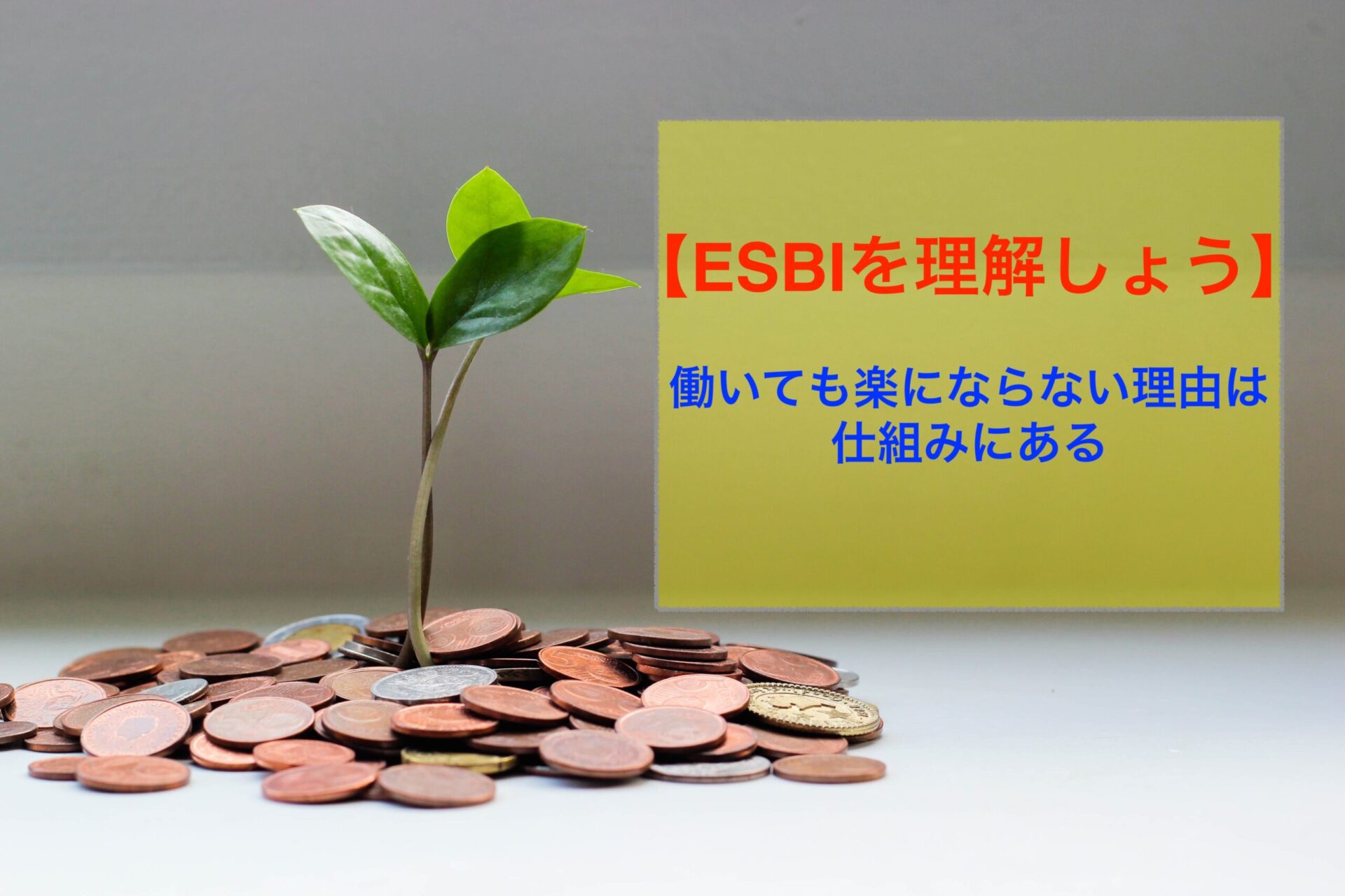 【ESBIを理解しよう！】サラリーマンをやっているだけでは絶対に生活は楽にならない理由は仕組みにある？！ | La Liberté